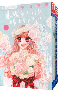 &nbsp;&nbsp;&nbsp; 未成年だけどコドモじゃない　＜全5巻セット＞ の詳細 出版社: 小学館 レーベル: フラワーコミックス　少コミ 作者: 水波風南 カナ: ミセイネンダケドコドモジャナイゼン5カンセット / ミズナミカナ...