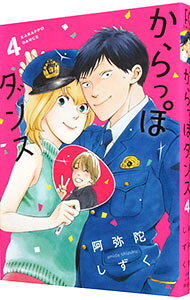 &nbsp;&nbsp;&nbsp; "からっぽダンス 4" B6版 の詳細 出版社: 祥伝社 レーベル: FEEL　COMICS　SWING 作者: 阿弥陀しずく カナ: カラッポダンス / アミダシズク サイズ: B6版 ISBN: 9...