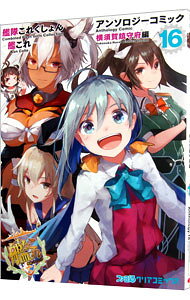 &nbsp;&nbsp;&nbsp; "艦隊これくしょん−艦これ−アンソロジーコミック　横須賀鎮守府編 16" B6版 の詳細 出版社: KADOKAWA レーベル: ファミ通クリアコミックス 作者: アンソロジー カナ: カンタイコレクシ...