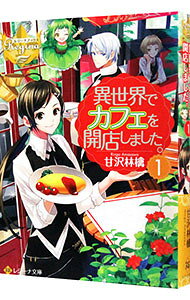 &nbsp;&nbsp;&nbsp; "異世界でカフェを開店しました。 1" の詳細 出版社: アルファポリス レーベル: レジーナ文庫 作者: 甘沢林檎 カナ: イセカイデカフェオカイテンシマシタ / アマサワリンゴ / ライトノベル ラ...