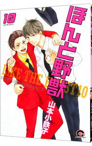 &nbsp;&nbsp;&nbsp; "ほんと野獣 10" B6版 の詳細 出版社: 海王社 レーベル: GUSH　COMICS 作者: 山本小鉄子 カナ: ホントヤジュウ / ヤマモトコテツコ / BL サイズ: B6版 ISBN: 97...