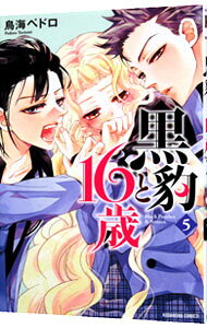 &nbsp;&nbsp;&nbsp; "黒豹と16歳 5" 新書版 の詳細 出版社: 講談社 レーベル: なかよしKC 作者: 鳥飼ペドロ カナ: クロヒョウト16サイ / トリカイペドロ サイズ: 新書版 ISBN: 9784063915...