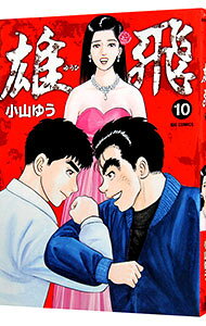 &nbsp;&nbsp;&nbsp; "雄飛 10" B6版 の詳細 出版社: 小学館 レーベル: ビッグコミックス 作者: 小山ゆう カナ: ユウヒ / コヤマユウ サイズ: B6版 ISBN: 9784091894892 発売日: 20...