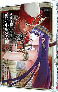 &nbsp;&nbsp;&nbsp; "碧いホルスの瞳　−男装の女王の物語− 3" B6版 の詳細 出版社: KADOKAWA レーベル: Beam　Comix 作者: 犬童千絵 カナ: アオイホルスノヒトミダンソウノジョオウノモノガタリ ...