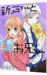 &nbsp;&nbsp;&nbsp; "新戸ちゃんとお兄ちゃん 5" B6版 の詳細 出版社: ほるぷ出版 レーベル: ポラリスCOMICS 作者: 岡田ピコ カナ: ニィトチャントオニイチャン / オカダピコ サイズ: B6版 ISBN:...