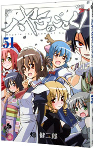 &nbsp;&nbsp;&nbsp; "ハヤテのごとく！ 51" 新書版 の詳細 出版社: 小学館 レーベル: 少年サンデーコミックス 作者: 畑健二郎 カナ: ハヤテノゴトク / ハタケンジロウ サイズ: 新書版 ISBN: 978409...