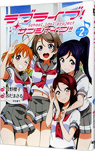 &nbsp;&nbsp;&nbsp; "ラブライブ！サンシャイン！！ 2" B6版 の詳細 出版社: KADOKAWA レーベル: 電撃コミックスNEXT 作者: おだまさる カナ: ラブライブサンシャイン / オダマサル サイズ: B6版...