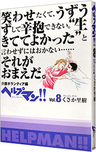 &nbsp;&nbsp;&nbsp; "ヘルプマン！！ 8" B6版 の詳細 出版社: 朝日新聞出版 レーベル: 朝日新聞出版その他 作者: くさか里樹 カナ: ヘルプマン / クサカリキ サイズ: B6版 ISBN: 9784023316...