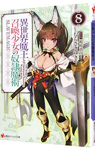&nbsp;&nbsp;&nbsp; "異世界魔王と召喚少女の奴隷魔術 8" の詳細 出版社: 講談社 レーベル: 講談社ラノベ文庫 作者: むらさきゆきや カナ: イセカイマオウトショウカンショウジョノドレイマジュツ / ムラサキユキヤ ...
