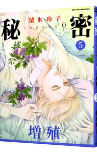 &nbsp;&nbsp;&nbsp; "秘密　season0 5" B6版 の詳細 出版社: 白泉社 レーベル: 花とゆめCOMICS 作者: 清水玲子 カナ: ヒミツシーズンゼロ / シミズレイコ サイズ: B6版 ISBN: 97845...