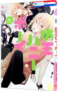 &nbsp;&nbsp;&nbsp; "水玉ハニーボーイ 7" 新書版 の詳細 出版社: 白泉社 レーベル: 花とゆめCOMICS 作者: 池ジュン子 カナ: ミズタマハニーボーイ / イケジュンコ サイズ: 新書版 ISBN: 97845...