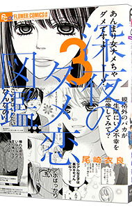 &nbsp;&nbsp;&nbsp; "深夜のダメ恋図鑑 3" 新書版 の詳細 出版社: 小学館 レーベル: フラワーコミックスアルファ 作者: 尾崎衣良 カナ: シンヤノダメコイズカン / オザキイラ サイズ: 新書版 ISBN: 978...