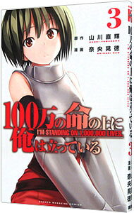 &nbsp;&nbsp;&nbsp; "100万の命の上に俺は立っている 3" 新書版 の詳細 出版社: 講談社 レーベル: 少年マガジンコミックス 作者: 奈央晃徳 カナ: ヒャクマンノイノチノウエニオレハタッテイル / ナオアキノリ サ...