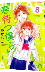 &nbsp;&nbsp;&nbsp; "春待つ僕ら 8" 新書版 の詳細 出版社: 講談社 レーベル: KCデザート 作者: あなしん カナ: ハルマツボクラ / アナシン サイズ: 新書版 ISBN: 9784063659337 発売日:...