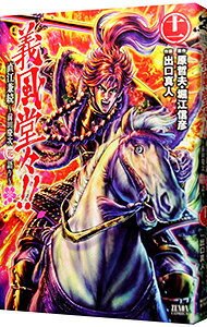&nbsp;&nbsp;&nbsp; "義風堂々！！直江兼続−前田慶次花語り− 11" B6版 の詳細 出版社: 徳間書店 レーベル: ゼノンコミックス 作者: 出口真人 カナ: ギフウドウドウナオエカネツグマエダケイジハナガタリ / デグ...