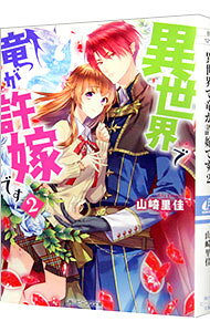 &nbsp;&nbsp;&nbsp; "異世界で竜が許嫁です 2" の詳細 出版社: KADOKAWA レーベル: 角川ビーンズ文庫 作者: 山崎里佳 カナ: イセカイデリュウガイイナズケデス / ヤマザキリカ / ライトノベル ラノベ サ...