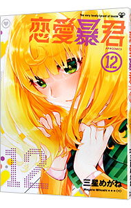 &nbsp;&nbsp;&nbsp; "恋愛暴君 12" B6版 の詳細 出版社: フレックスコミックス レーベル: メテオCOMICS 作者: 三星めがね カナ: レンアイボウクン / ミホシメガネ サイズ: B6版 ISBN: 9784...