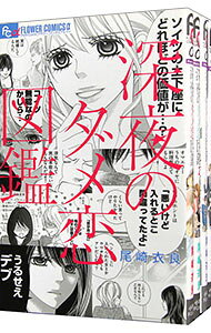 &nbsp;&nbsp;&nbsp; 深夜のダメ恋図鑑　＜全10巻セット＞ の詳細 出版社: 小学館 レーベル: フラワーコミックスアルファ 作者: 尾崎衣良 カナ: シンヤノダメコイズカンゼン10カンセット / オザキイラ サイズ: 新書...