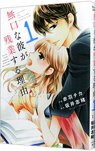 &nbsp;&nbsp;&nbsp; "無口な彼が残業する理由 1" B6版 の詳細 出版社: スターツ出版 レーベル: Berry’s　COMICS 作者: 赤羽チカ カナ: ムクチナカレガザンギョウスルリユウ / アカバネチカ サイズ:...