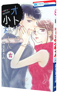 &nbsp;&nbsp;&nbsp; "オトナの小林くん 4" 新書版 の詳細 出版社: 白泉社 レーベル: 花とゆめCOMICS 作者: 森生まさみ カナ: オトナノコバヤシクン / モリオマサミ サイズ: 新書版 ISBN: 97845...