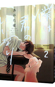 &nbsp;&nbsp;&nbsp; "僕は君のいいなり 2" B6版 の詳細 出版社: 竹書房 レーベル: バンブー・コミックス　moment 作者: あがた愛 カナ: ボクハキミノイイナリ / アガタイト / BL サイズ: B6版 I...
