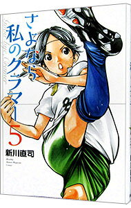 &nbsp;&nbsp;&nbsp; "さよなら私のクラマー 5" 新書版 の詳細 出版社: 講談社 レーベル: KC月刊マガジン 作者: 新川直司 カナ: サヨナラワタシノクラマー / アラカワナオシ サイズ: 新書版 ISBN: 978...