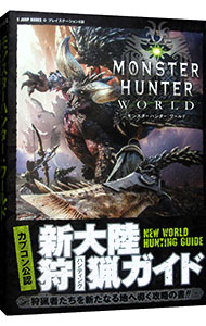 &nbsp;&nbsp;&nbsp; "モンスターハンター：ワールド新大陸狩猟（ハンティング）ガイド　カプコン公認 " の詳細 出版社: 集英社 レーベル: V　JUMP　BOOKS 作者: 集英社 カナ: モンスターハンターワールドシンタ...