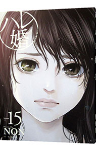 &nbsp;&nbsp;&nbsp; "ハレ婚。 15" B6版 の詳細 出版社: 講談社 レーベル: ヤングマガジンKC 作者: NON カナ: ハレコン / ノン サイズ: B6版 ISBN: 9784065110942 発売日: 20...