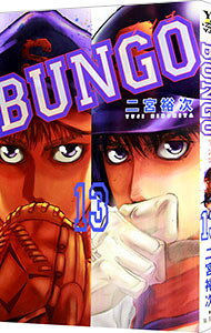 &nbsp;&nbsp;&nbsp; "BUNGO−ブンゴ− 13" B6版 の詳細 出版社: 集英社 レーベル: ヤングジャンプコミックス 作者: 二宮裕次 カナ: ブンゴ / ニノミヤユウジ サイズ: B6版 ISBN: 9784088...