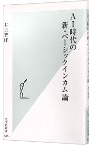 &nbsp;&nbsp;&nbsp; "AI時代の新・ベーシックインカム論 " の詳細 出版社: 光文社 レーベル: 光文社新書 作者: 井上智洋 カナ: エーアイジダイノシンベーシックインカムロン / イノウエトモヒロ サイズ: 新書 関...