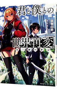 &nbsp;&nbsp;&nbsp; "君と僕との世界再変 " の詳細 出版社: KADOKAWA レーベル: 角川スニーカー文庫 作者: 音無白野 カナ: キミトボクトノセカイサイヘン / オトナシハクノ / ライトノベル ラノベ サイズ...