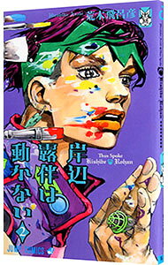 &nbsp;&nbsp;&nbsp; "岸辺露伴は動かない 2" 新書版 の詳細 出版社: 集英社 レーベル: ジャンプコミックス 作者: 荒木飛呂彦 カナ: キシベロハンハウゴカナイ / アラキヒロヒコ サイズ: 新書版 ISBN: 97...