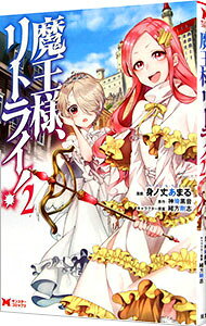 &nbsp;&nbsp;&nbsp; "魔王様、リトライ！ 2" B6版 の詳細 出版社: 双葉社 レーベル: モンスターコミックス 作者: 身ノ丈あまる カナ: マオウサマリトライ / ミノタケアマル サイズ: B6版 ISBN: 978...