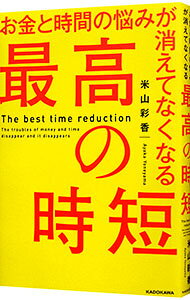 &nbsp;&nbsp;&nbsp; "お金と時間の悩みが消えてなくなる最高の時短 " の詳細 出版社: KADOKAWA レーベル: 作者: 米山彩香 カナ: オカネトジカンノナヤミガキエテナクナルサイコウノジタン / ヨネヤマアヤカ サ...