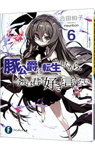 &nbsp;&nbsp;&nbsp; "豚公爵に転生したから、今度は君に好きと言いたい 6" の詳細 出版社: KADOKAWA レーベル: 富士見ファンタジア文庫 作者: 合田拍子 カナ: ブタコウシャクニテンセイシタカラコンドハキミニス...
