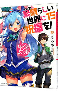 &nbsp;&nbsp;&nbsp; "この素晴らしい世界に祝福を！(15)−邪教シンドローム− " の詳細 出版社: KADOKAWA レーベル: 角川スニーカー文庫 作者: 暁なつめ カナ: コノスバラシイセカイニシュクフクオ15 / ...