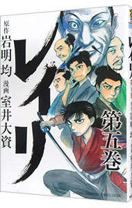&nbsp;&nbsp;&nbsp; "レイリ 5" B6版 の詳細 出版社: 秋田書店 レーベル: チャンピオンコミックスエクストラ 作者: 室井大資 カナ: レイリ / ムロイダイスケ サイズ: B6版 ISBN: 9784253131...