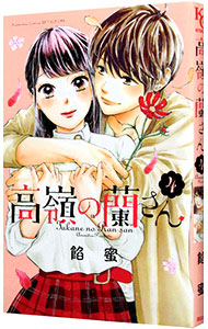 &nbsp;&nbsp;&nbsp; "高嶺の蘭さん 4" 新書版 の詳細 出版社: 講談社 レーベル: 別冊フレンドKC 作者: 餡蜜 カナ: タカネノランサン / アンミツ サイズ: 新書版 ISBN: 9784065135242 発売...