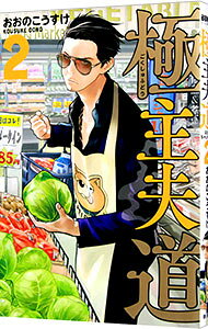 &nbsp;&nbsp;&nbsp; "極主夫道 2" B6版 の詳細 出版社: 新潮社 レーベル: BUNCH　COMICS 作者: おおのこうすけ カナ: ゴクシュフドウ / オオノコウスケ サイズ: B6版 ISBN: 9784107...