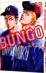 &nbsp;&nbsp;&nbsp; "BUNGO−ブンゴ− 16" B6版 の詳細 出版社: 集英社 レーベル: ヤングジャンプコミックス 作者: 二宮裕次 カナ: ブンゴ / ニノミヤユウジ サイズ: B6版 ISBN: 9784088...