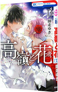 &nbsp;&nbsp;&nbsp; "高嶺と花 13" 新書版 の詳細 出版社: 白泉社 レーベル: 花とゆめCOMICS 作者: 師走ゆき カナ: タカネトハナ / シワスユキ サイズ: 新書版 ISBN: 9784592216032 ...