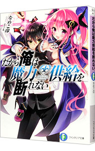 &nbsp;&nbsp;&nbsp; "だから俺は魔力供給を断れない " の詳細 出版社: KADOKAWA レーベル: 富士見ファンタジア文庫 作者: なめこ印 カナ: ダカラオレハマリョクキョウキュウヲコトワレナイ / ナメコジルシ /...