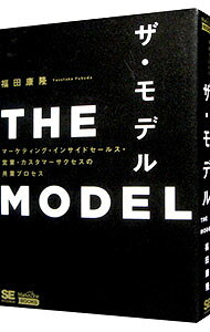&nbsp;&nbsp;&nbsp; "ザ・モデル　マーケティング・インサイドセールス・営業・カスタマーサクセスの共業プロセス " の詳細 出版社: 翔泳社 レーベル: MarkeZine　BOOKS 作者: 福田康隆 カナ: ザモデルマー...