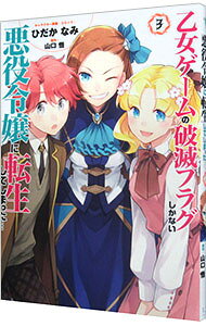 &nbsp;&nbsp;&nbsp; "乙女ゲームの破滅フラグしかない悪役令嬢に転生してしまった・・・ 3" B6版 の詳細 出版社: 一迅社 レーベル: ZERO−SUM　COMICS 作者: ひだかなみ カナ: オトメゲームノハメツフラ...