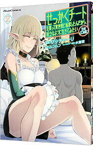 &nbsp;&nbsp;&nbsp; "せっかくチートを貰って異世界に転移したんだから、好きなように生きてみたい 2" B6版 の詳細 出版社: マイクロマガジン社 レーベル: ライドコミックス 作者: ブッチャーU カナ: セッカクチート...