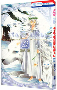 &nbsp;&nbsp;&nbsp; "それでも世界は美しい 22" 新書版 の詳細 出版社: 白泉社 レーベル: 花とゆめCOMICS 作者: 椎名橙 カナ: ソレデモセカイハウツクシイ / シイナダイダイ サイズ: 新書版 ISBN: ...
