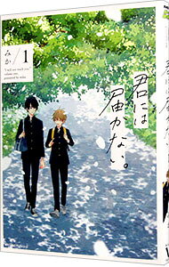 &nbsp;&nbsp;&nbsp; "君には届かない。 1" B6版 の詳細 出版社: KADOKAWA レーベル: MFコミックス　ジーンピクシブシリーズ 作者: みか カナ: キミニハトドカナイ / ミカ / BL サイズ: B6版 ...