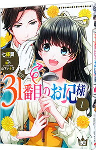 &nbsp;&nbsp;&nbsp; "31番目のお妃様 1" B6版 の詳細 出版社: KADOKAWA レーベル: B’s−LOG　COMICS 作者: 七輝翼 カナ: サンジュウイチバンメノオキサキサマ / ナナキツバサ サイズ: B...