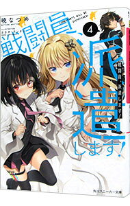 &nbsp;&nbsp;&nbsp; "戦闘員、派遣します！ 4" の詳細 出版社: KADOKAWA レーベル: 角川スニーカー文庫 作者: 暁なつめ カナ: セントウインハケンシマス / アカツキナツメ / ライトノベル ラノベ サイズ...