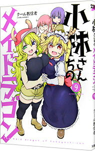 &nbsp;&nbsp;&nbsp; "小林さんちのメイドラゴン 9" B6版 の詳細 出版社: 双葉社 レーベル: アクションコミックス　月刊アクション 作者: クール教信者 カナ: コバヤシサンチノメイドラゴン / クールキョウシンジャ...